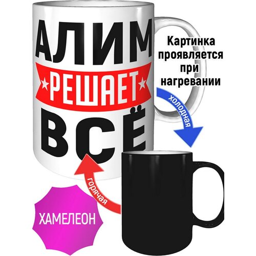 Кружка Алим решает всё - хамелеон