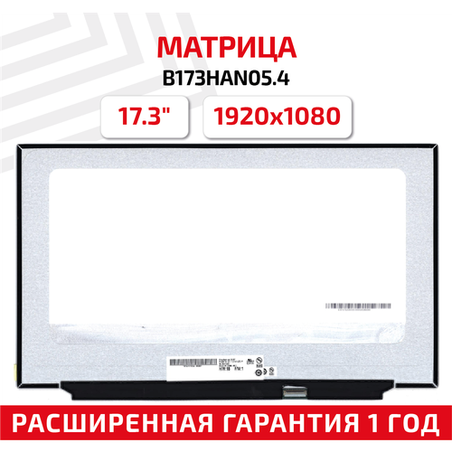 Матрица (экран) для ноутбука B173HAN05.4, 17.3", 1920x1080, 40-pin, Slim (тонкая), светодиодная (LED), матовая