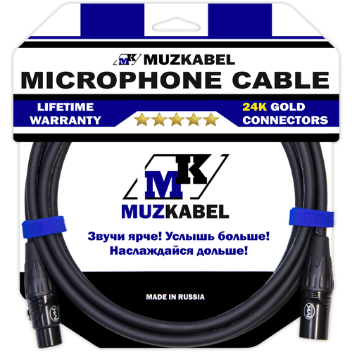 Микрофонный аудио кабель MUZKABEL XXFMK1B - 8 метров, XLR – XLR