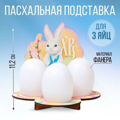 Подставка на 3 яйца «Кролик» 12,8х11,2х10,6