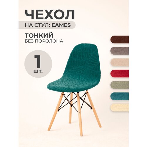 Чехол на стул со спинкой LuxAlto на модели Eames, Aspen, Giardino, 40х46 см, ткань Leaves, Малахитовый, 1 шт.