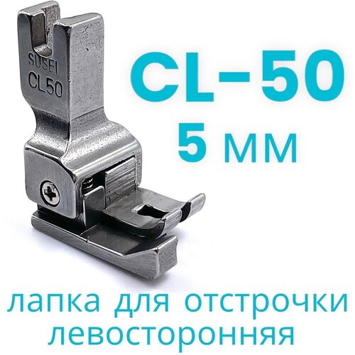 Лапка для отстрочки левосторонняя CL50 (5мм) для прямострочной промышленной швейной машины