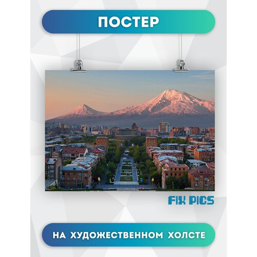 Постер на холсте Ереван Армения 30х40 см