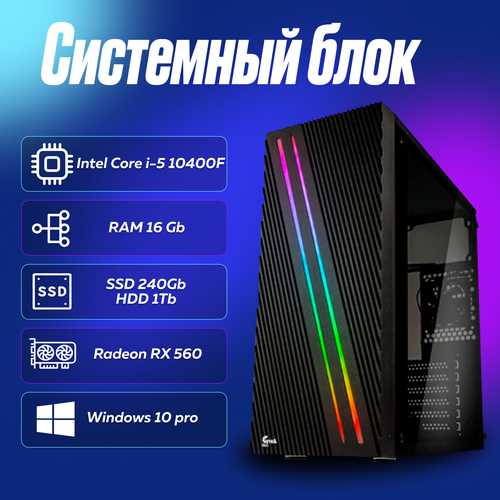 Игровой компьютер, системный блок Intel Core i5-10400F (2.9ГГц)/ RAM 16Gb/ SSD 240Gb/ HDD 1Tb/ Radeon RX 560/ Windows 10 Pro