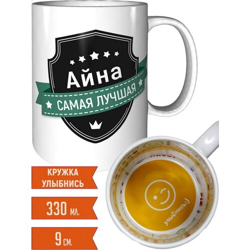 Кружка Айна самая лучшая - внутри улыбнись