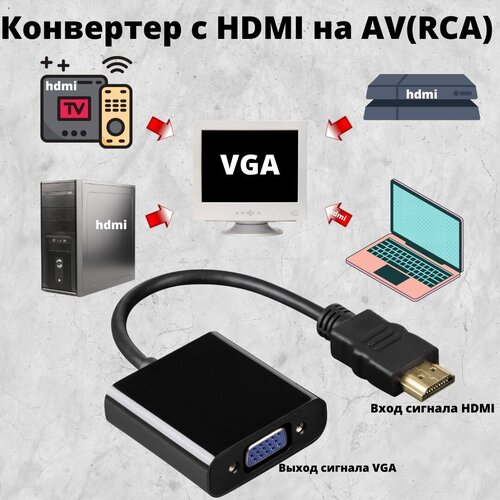 Адаптер преобразователь HDMI-VGA черный 20 см