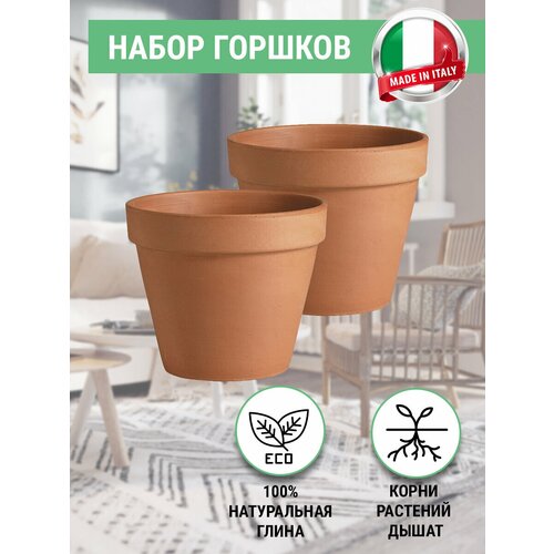 Deroma набор "Горшок VASO d 15 cм + Горшок VASO d 17 cм", кашпо для цветов из глины