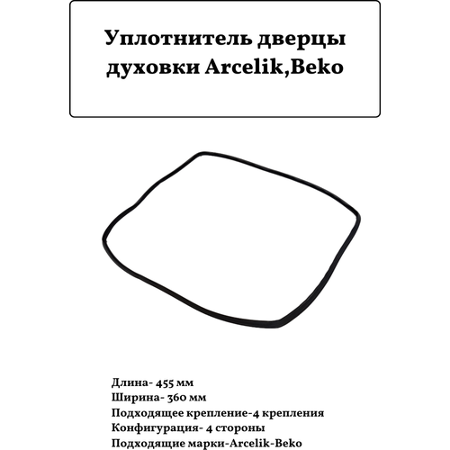 Уплотнитель дверцы духовки Arcelik, Beko 255100045/445х360мм