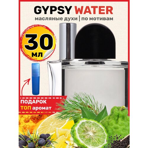 Духи масляные по мотивам Gypsy Water Джипси Ватер парфюм мужские женские