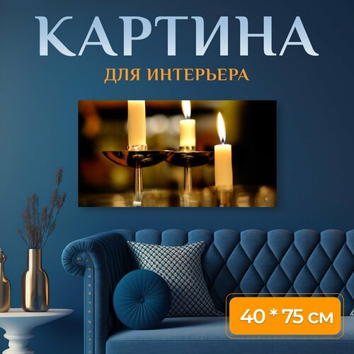 Картина на холсте "Свечи, при свечах, подсвечник" на подрамнике 75х40 см. для интерьера