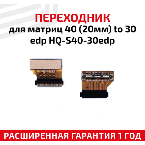 Переходник для матриц 40-pin (20мм) to 30 edp HQ-S40-30edp