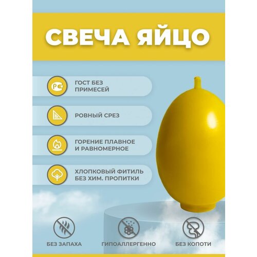Свеча "Яйцо", жёлтая ГОСТ 48 гр. 6.5х4.1 см. 20 шт.