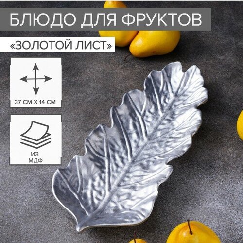 Блюдо для фруктов Доляна «Себеряный лист», 37×14 см, цвет серебряный