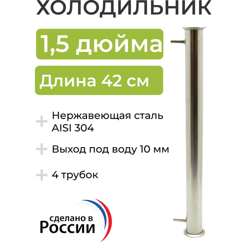 Холодильник (дефлегматор) под кламп 1,5 дюйма, 42 см (4 трубки, 8 мм) выход под воду 10 мм