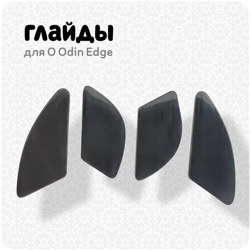 Глайды для мыши O Odin Edge