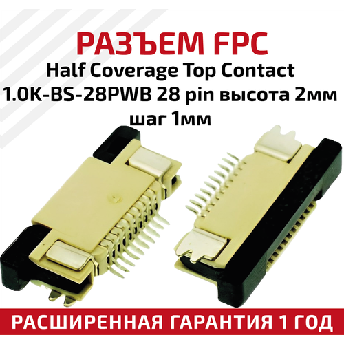 Разъем FPC Half Coverage Top Contact 1.0K-BS-28PWB 28 pin, высота 2мм, шаг 1мм