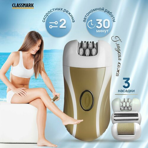 Эпилятор женский электрический Classmark с 3 насадками беспроводной на аккумуляторе для удаления волос с тела, зоны бикини и пяток
