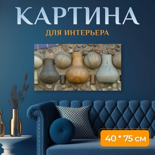 Картина на холсте "Кувшин, глиняный кувшин, стена" на подрамнике 75х40 см. для интерьера