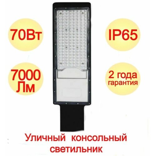 Консольный светодиодный уличный светильник фонарь 70W 6500K IP65