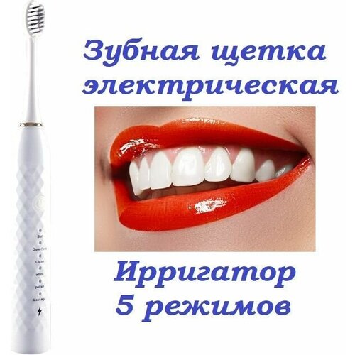Электрическая зубная щетка / Ирригатор ультразвуковой перезаряжаемый 5 режимов глубокой очистки белый