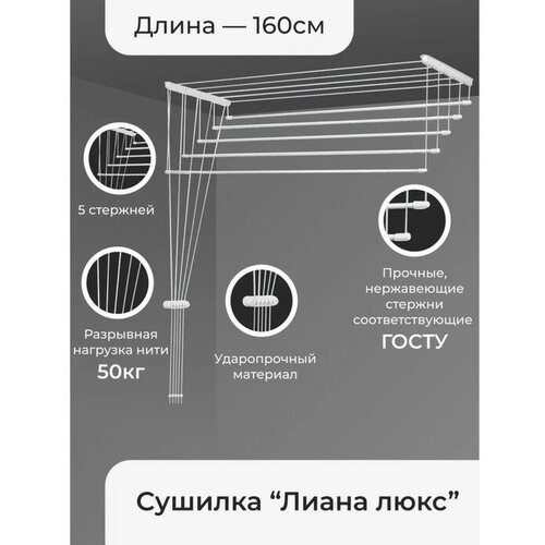 Сушилка для белья потолочная «Лиана Люкс», 5 линий, 1,6 м