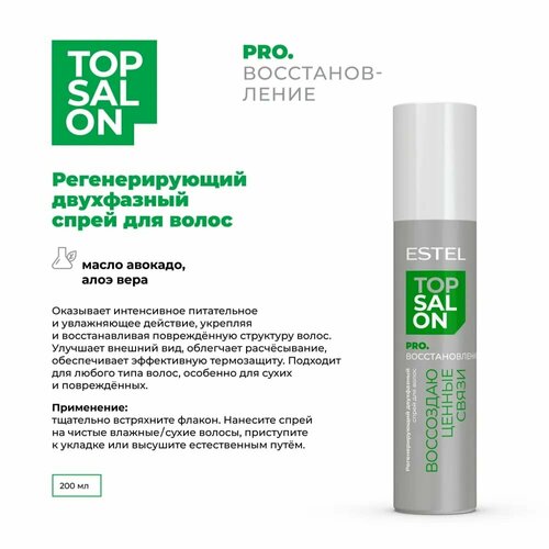 Регенерирующий двухфазный спрей для волос ESTEL TOP SALON PRO. восстановление, Estel Professional, 200 мл.