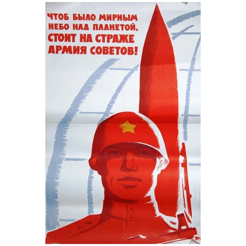 Стоит на страже армия советов, советские плакаты армии и флота, 20 на 30 см, шнур-подвес в подарок
