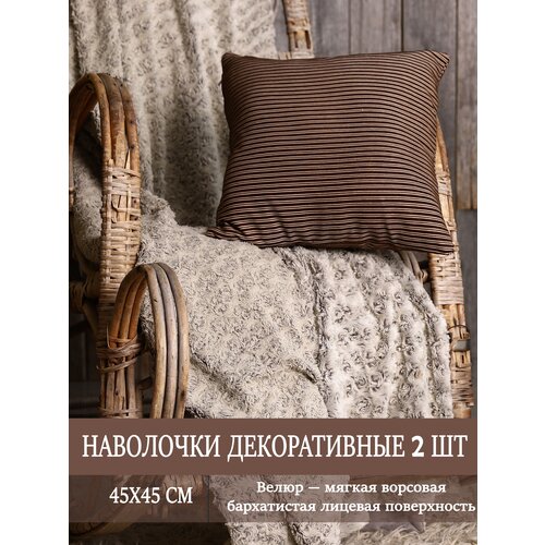 Наволочки декоративные на подушки 45х45 / цвет коричнево-белая / интерьер для дома / 2 штуки в комплекте
