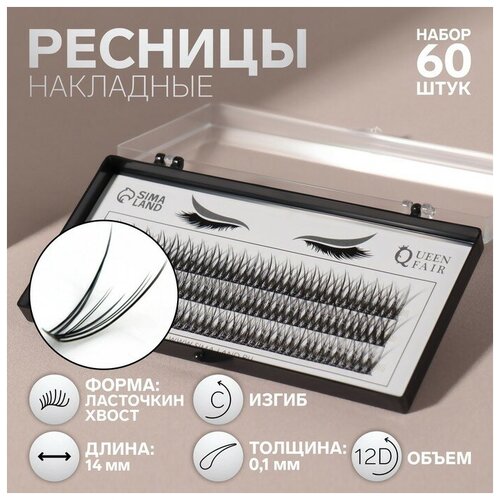 Набор накладных ресниц «Ласточкин хвост», пучки, 14 мм, толщина 0,1 мм, изгиб С, 12 D