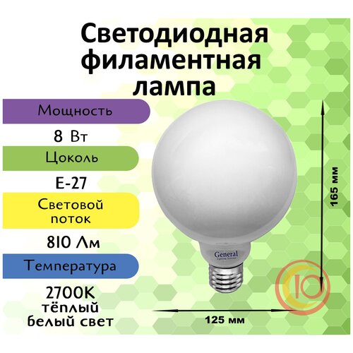 General, Лампа светодиодная филаментная, 1 шт, 8 Вт, Цоколь E27, 2700К, Форма лампы Шар