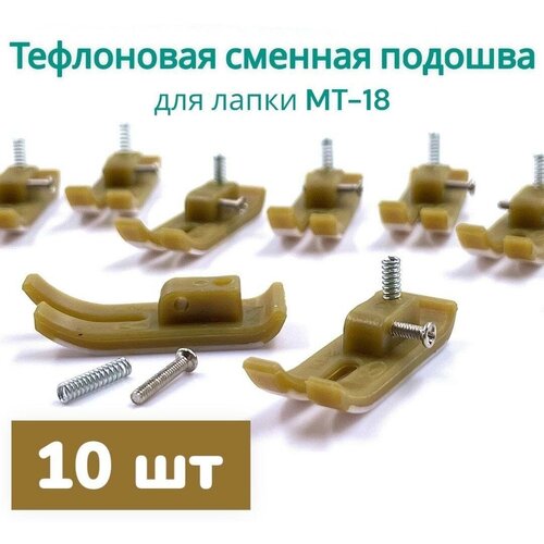 10 сменных тефлоновых подошв MT-18/ для промышленной лапки