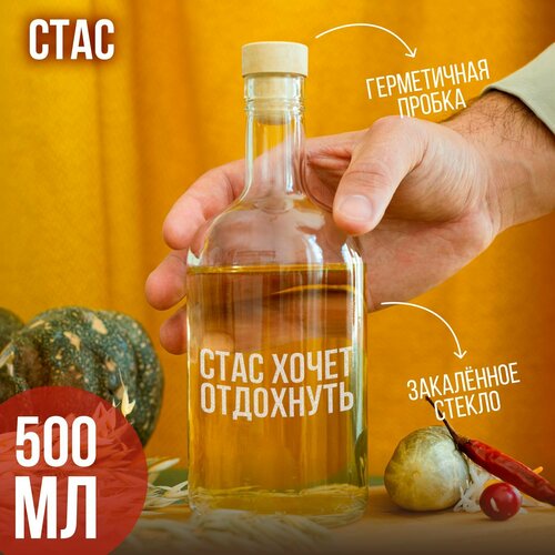 Бутылка подарочная с гравировкой "Стас хочет отдохнуть", 500 мл, 1 шт.