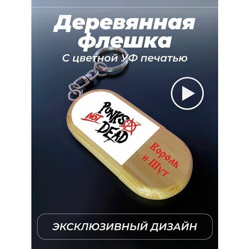 Флешка, USB, 32gb, король и шут, цветной