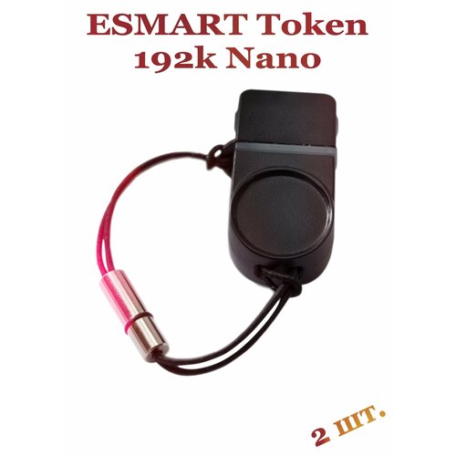 Токен для электронной подписи (ЭЦП) ESMART Token 192k Nano. Комплект 2 штуки