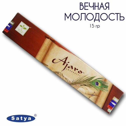 Satya Вечная молодость - 15 гр, ароматические благовония, палочки, Аjaro - Сатия, Сатья