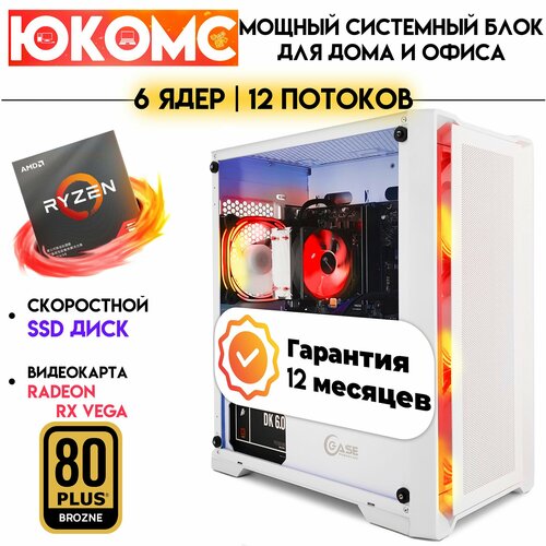 PC юкомс Ryzen 5 5600G, SSD 240GB, 32GB DDR4, БП 600W, win 10 pro, White game case