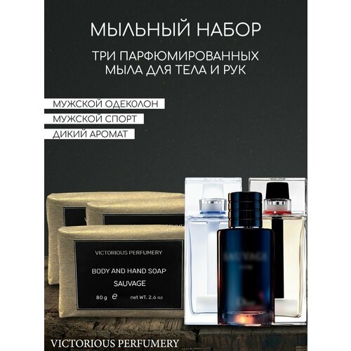 Набор парфюмированного кускового мыла для мужчин Sauvage, Homme Cologne, Homme Sport