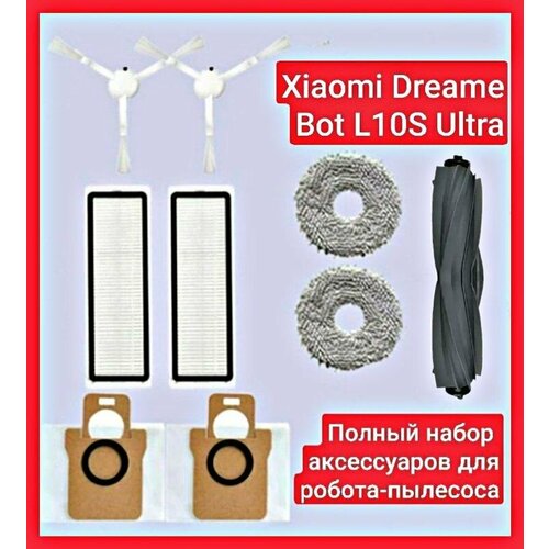 Полный набор аксессуаров для робота-пылесоса Dreame Bot L10 S Ultra L10 Ultra, комплект: мешки, щётки, фильтры, основная щётка