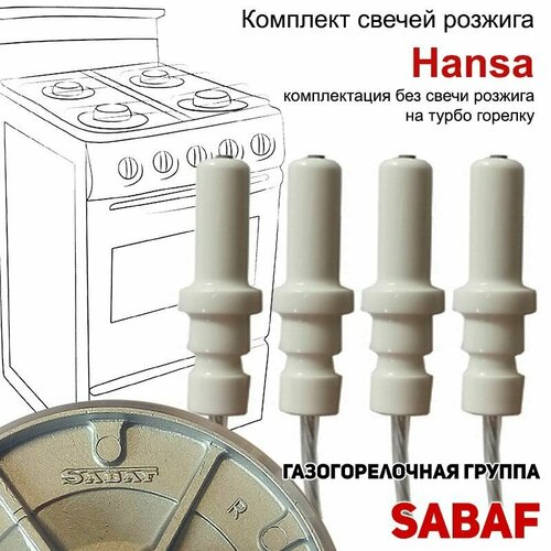 Набор свечей розжига для плит "Hansa" с проводами (Sabaf)