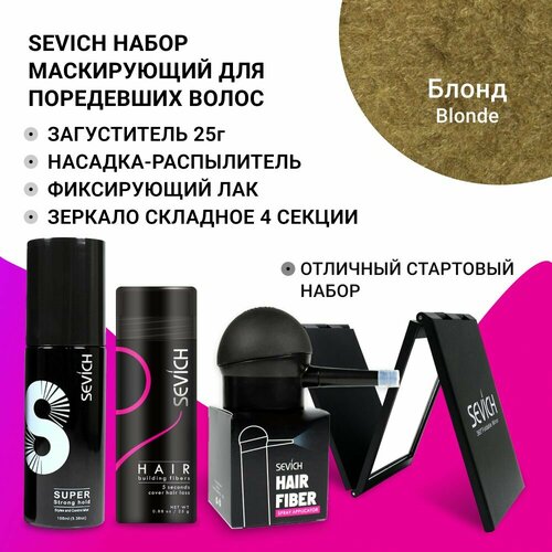 Sevich Севич набор Самостоятельный загуститель волос с распылителем, фиксирующий лак-спрей и зеркало 360, блонд (blonde)