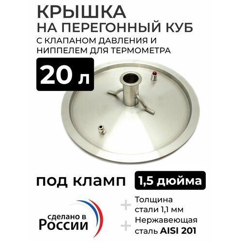 Крышка на перегонный куб 20 л, (300 мм) кламп 1,5 дюйма
