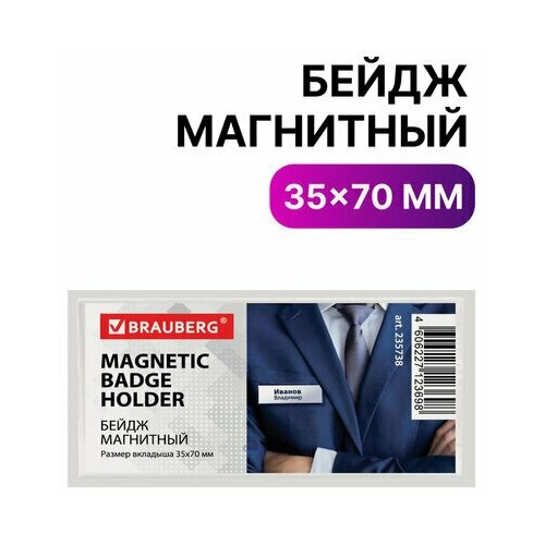 Бейдж магнитный 35х70 мм BRAUBERG MAGNETIC, 5 шт