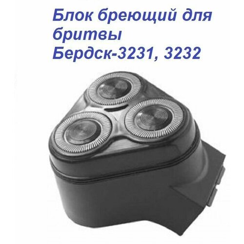 Блок бреющий для бритвы Бердск-3231, 3232