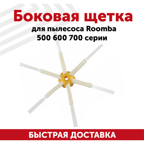 Боковая щетка для пылесоса Roomba 500 600 700 серии