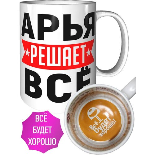 Кружка Арья решает всё - всё будет хорошо внутри