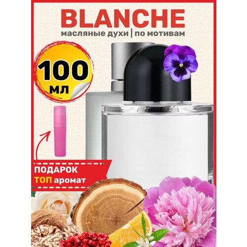 Духи масляные по мотивам Byr Blanche Бланш парфюм женские