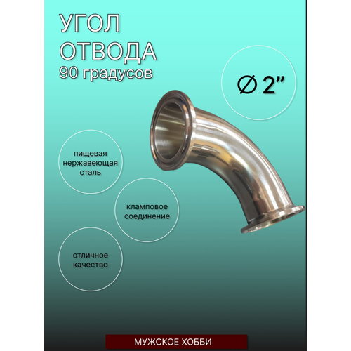 Угол отвода 90 градусов , под кламп 2 дюйма