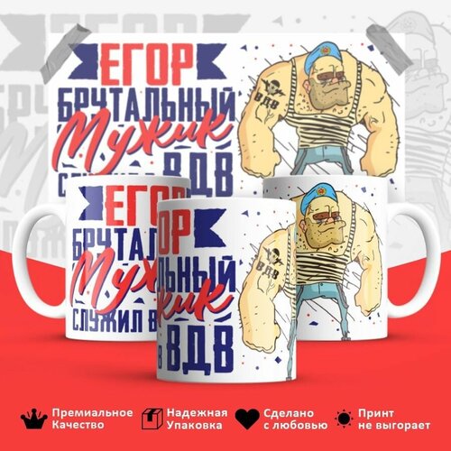 Кружка, ВДВ, Егор брутальный мужик, 330мл