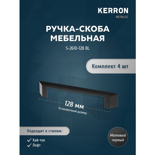 Набор ручек скоб KERRON 4 шт / Мебельная ручка 128 мм, цвет матовый черный