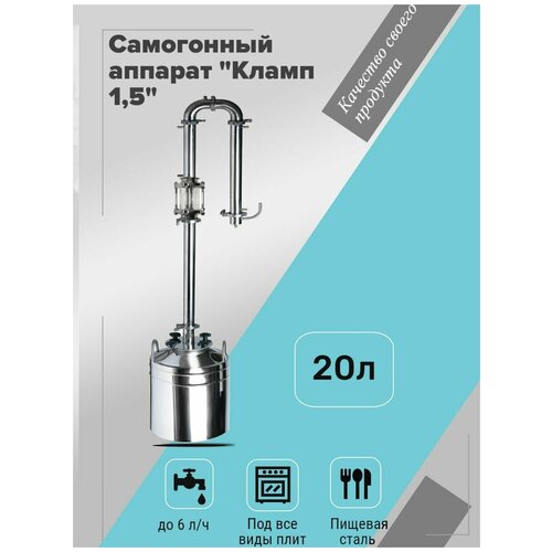 Самогонный аппарат "Михалыч-Кламп 1.5" с диоптром для всех видов плит (20 литров)
